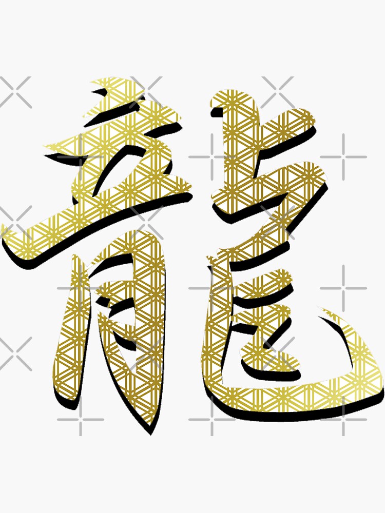 "Ryu, Dragon kanji " Sticker for Sale by Blacklinesw9 | Redbubble