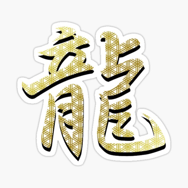 "Ryu, Dragon kanji " Sticker for Sale by Blacklinesw9 | Redbubble