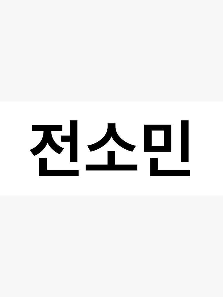 "Running Man Jeon So Min Name Tag" Poster for Sale by kpopred | Redbubble