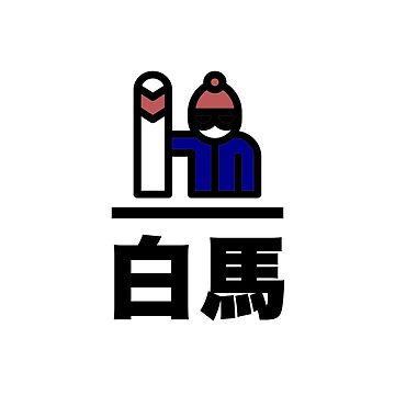 "Hakuba Japan snowboarding" Sticker for Sale by ichi-ni-san | Redbubble