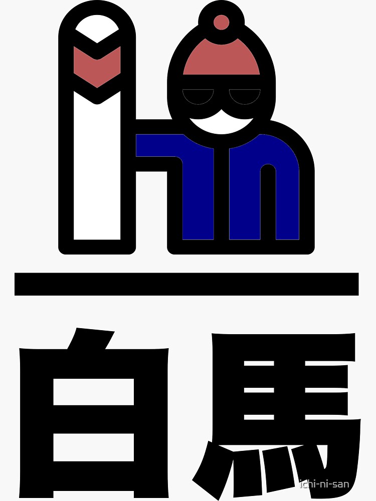 "Hakuba Japan snowboarding" Sticker for Sale by ichi-ni-san | Redbubble
