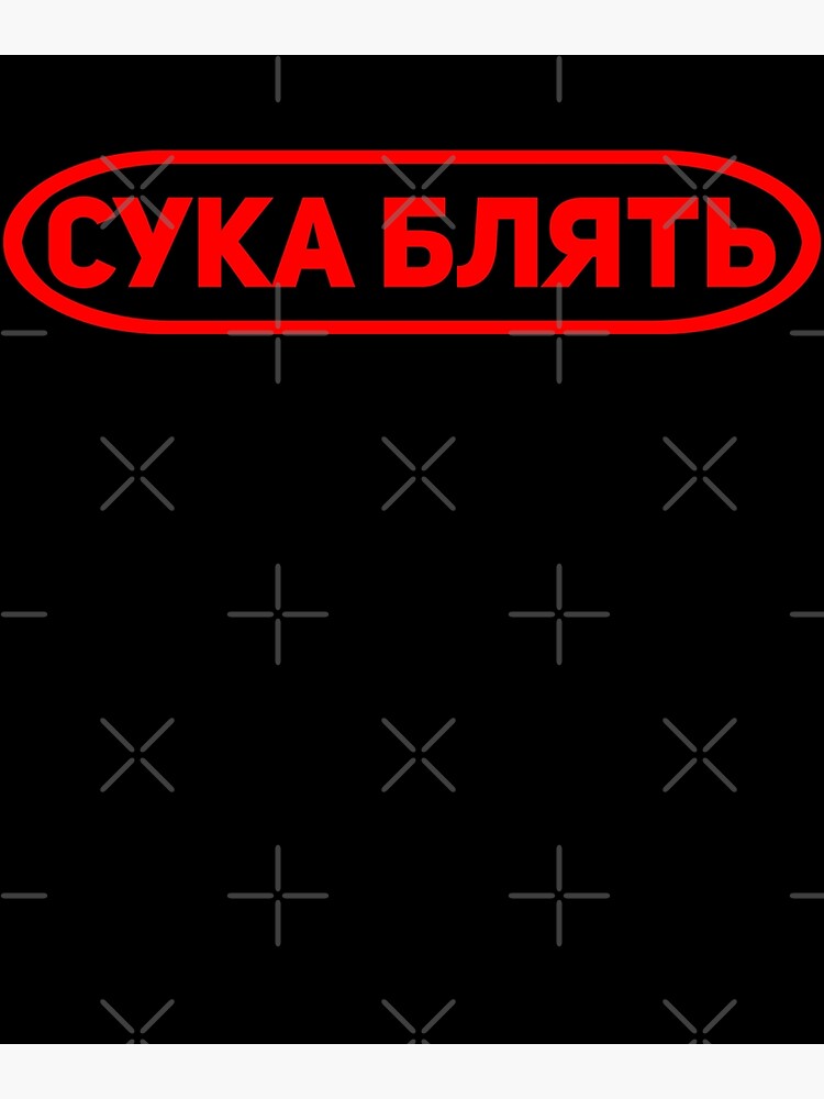 "Suka Blyat, Cyka Blyad" Poster for Sale by redraddesigns | Redbubble