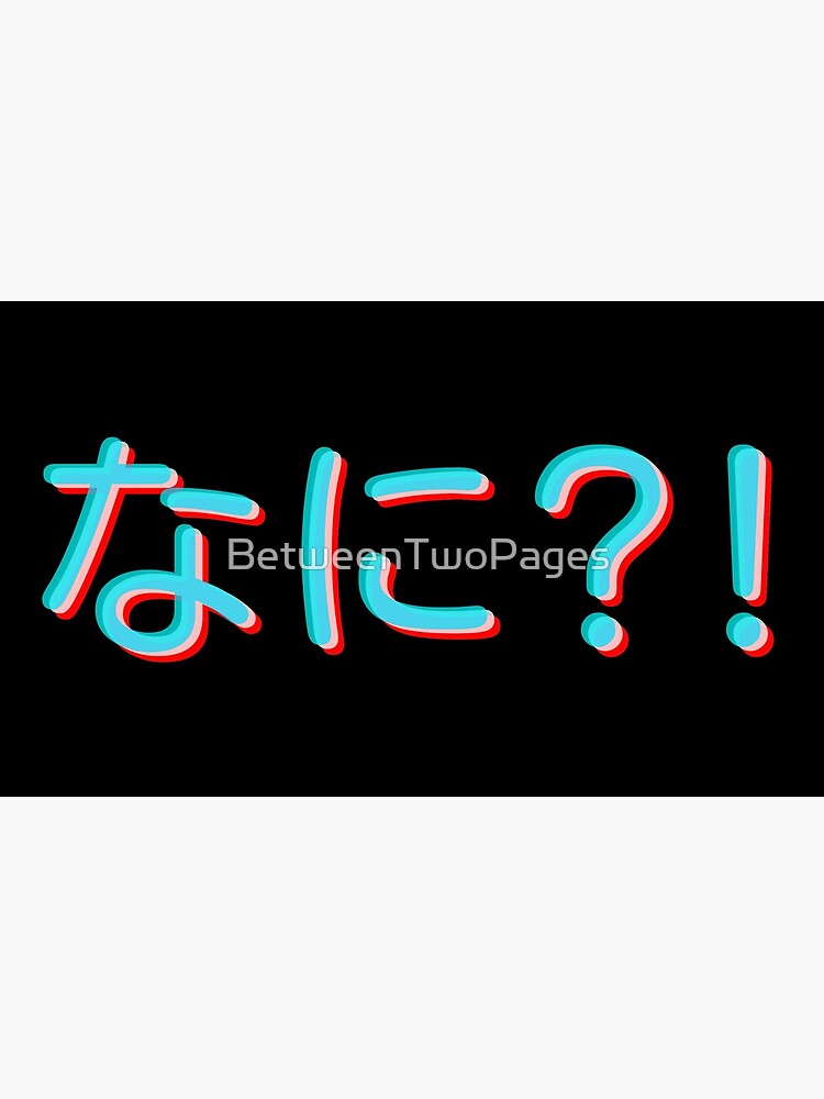 "Nani in 3D Japanese Text" Coffee Mug by BetweenTwoPages | Redbubble