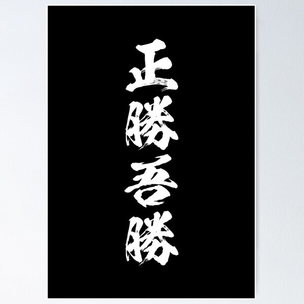"'Masakatsu Agatsu' (True victory is the victory over oneself ...