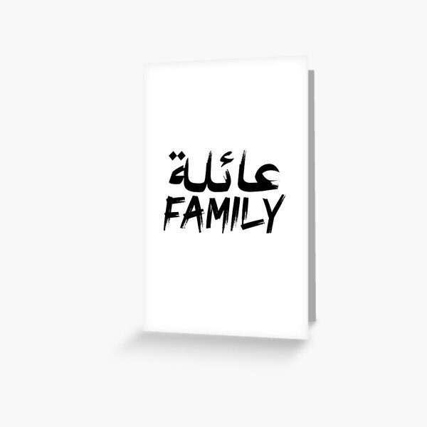 "Family in arabic calligraphy" Greeting Card for Sale by kechdesign ...