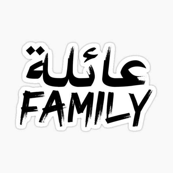"Family in arabic calligraphy" Sticker by kechdesign | Redbubble