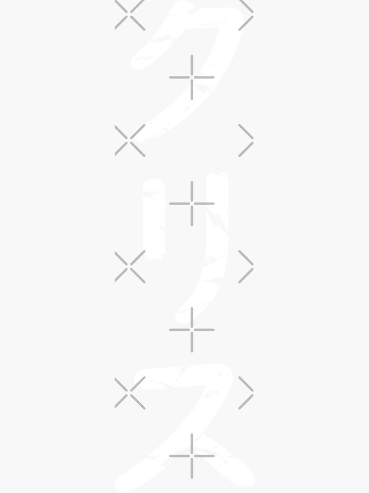""Chris" in Japanese" Sticker by Decatin | Redbubble