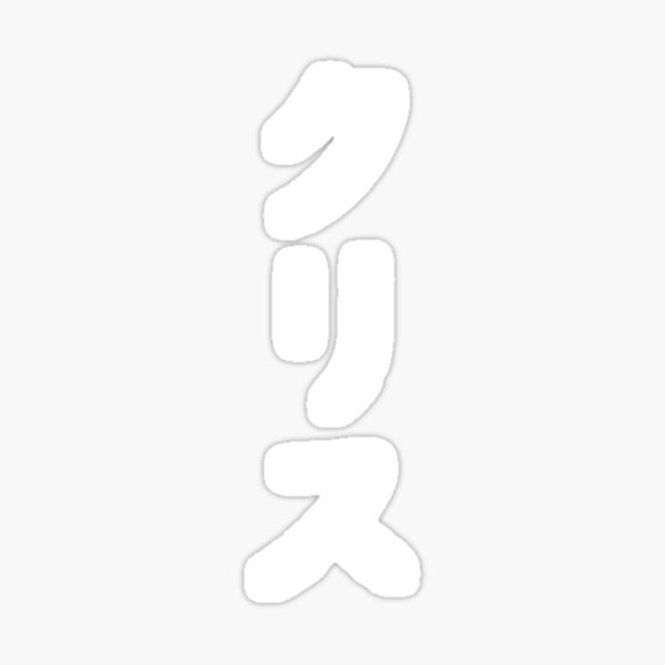""Chris" in Japanese" Sticker by Decatin | Redbubble