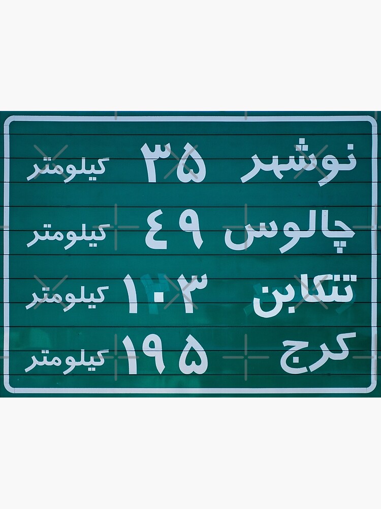 "North of Iran Persian road sign in Farsi " Poster for Sale by Farzad ...