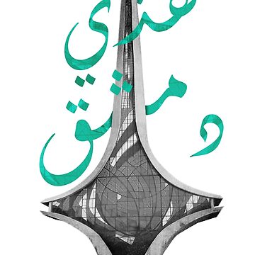 "Syria Stickers Damascus City Arabic Calligraphy" Sticker for Sale by ...