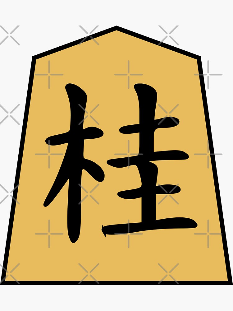 "Shogi (Japanese Chess) Knight keima" Sticker for Sale by upkah | Redbubble