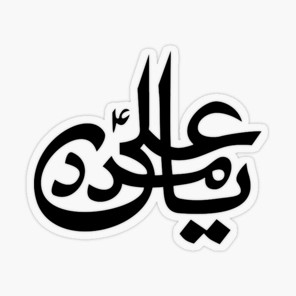 Ya Ali Arabic Calligraphy Gifts & Merchandise | Redbubble