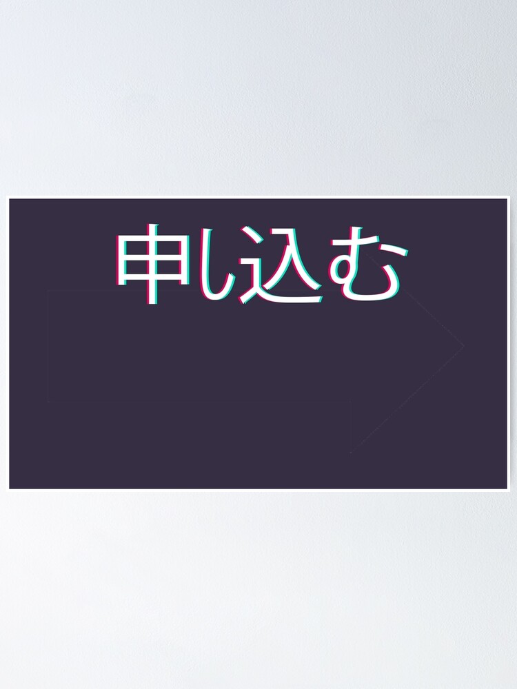 "Subscribe Japanese" Poster by Philltoons | Redbubble