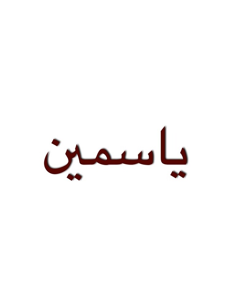 Yasminnameinarabiccalligraphy Arabic Calligraphy