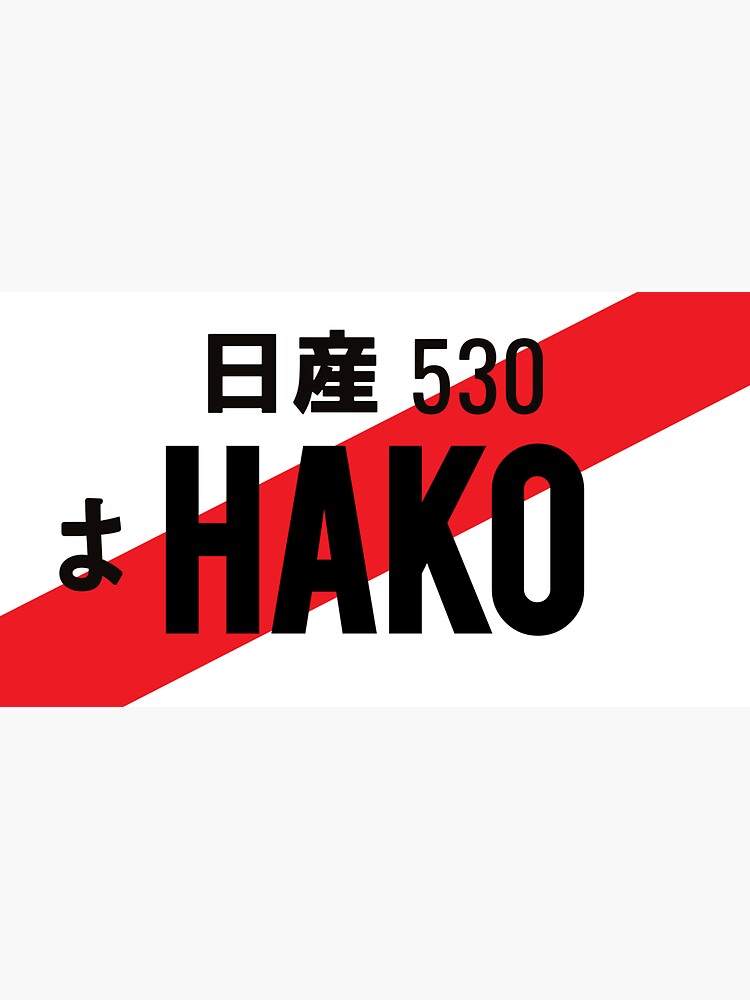 "HAKOSUKA JDM NUMBER PLATE" Sticker for Sale by deathtunejdm | Redbubble