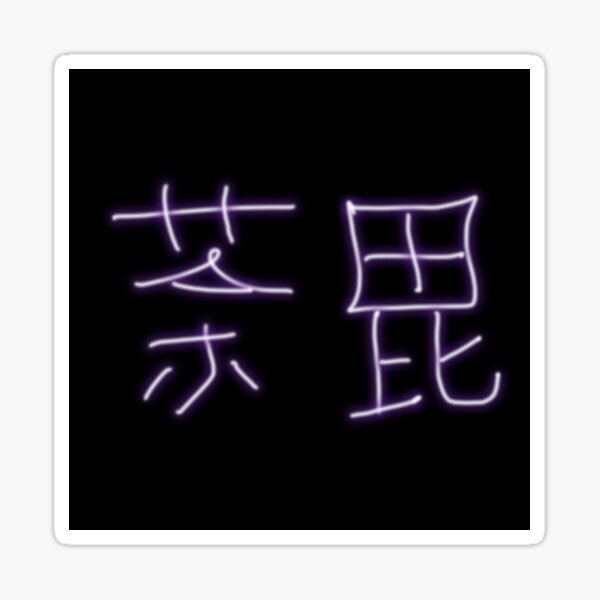 "Dabi's Name in Japanese Characters." Sticker for Sale by BossKey ...