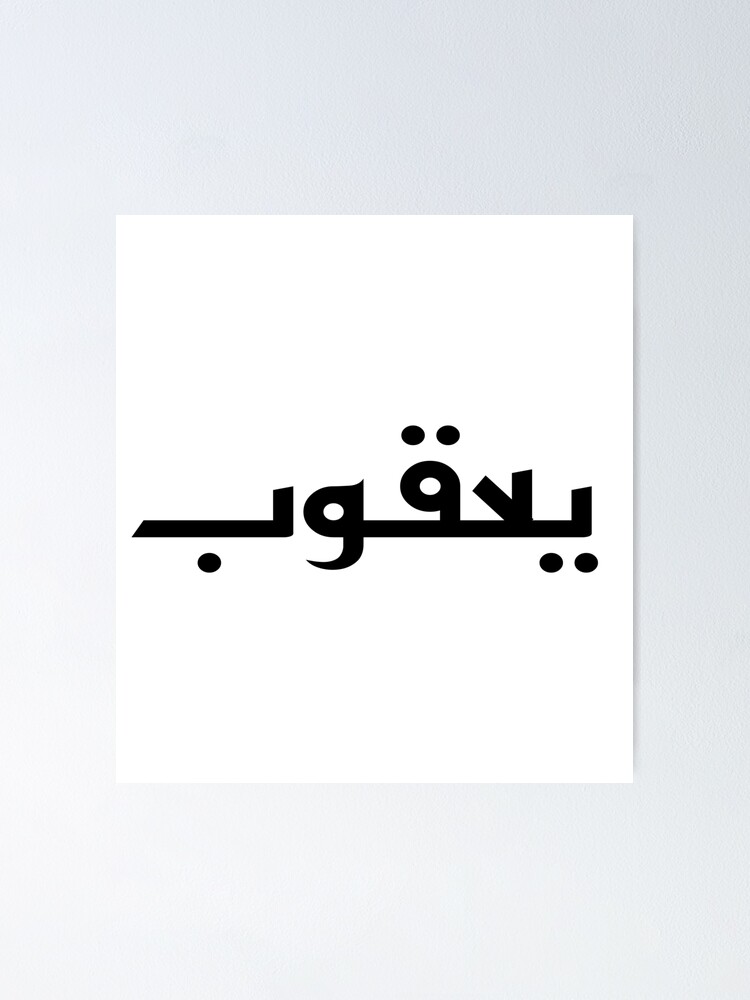"PERSONALIZED Arabic Name Shirt Jacob For Men" Poster by Cimo-arjdal ...