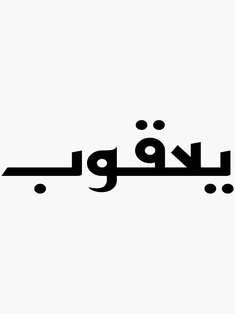 "PERSONALIZED Arabic Name Shirt Jacob For Men" Sticker for Sale by Cimo ...