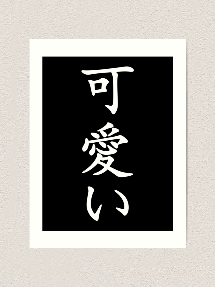 "Kawaii - Cute written in Japanese characters" Art Print for Sale by ...