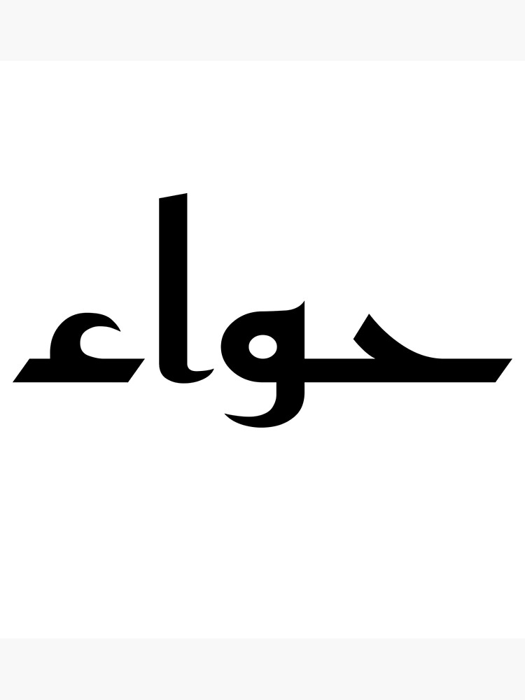 Eve's Name In Islam at Ella Hogarth blog