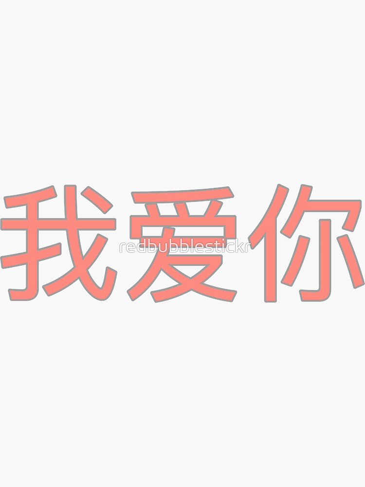I love you” (in Chinese)" Sticker by redbubblestickr | Redbubble