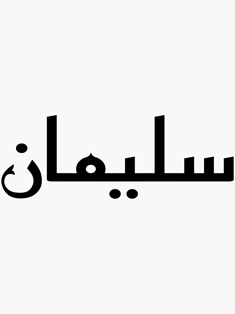"PERSONALIZED Arabic Name Shirt Solomon For Men" Sticker for Sale by ...