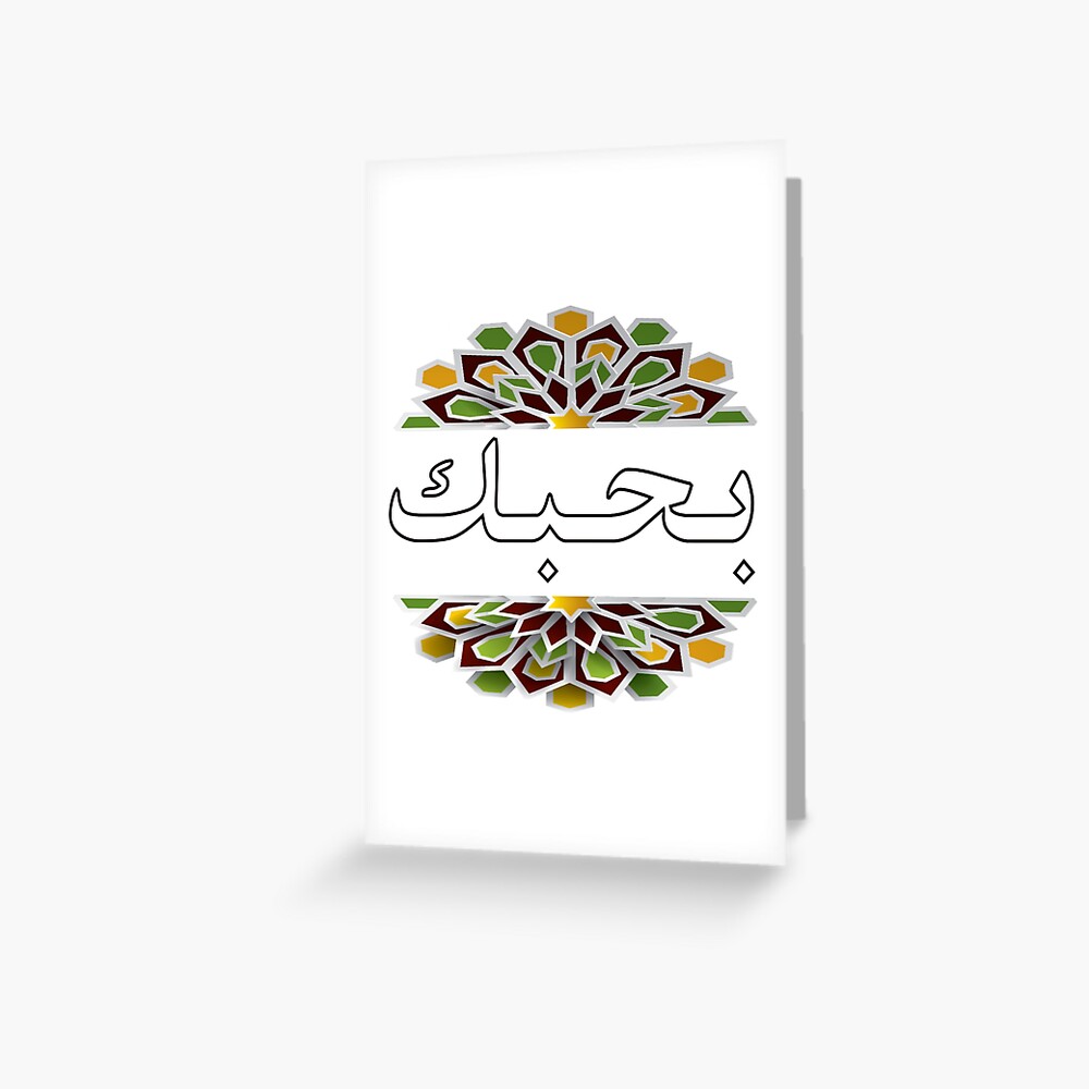 "بحبك Bahebak in Arabic text means I love you" Greeting Card for Sale ...