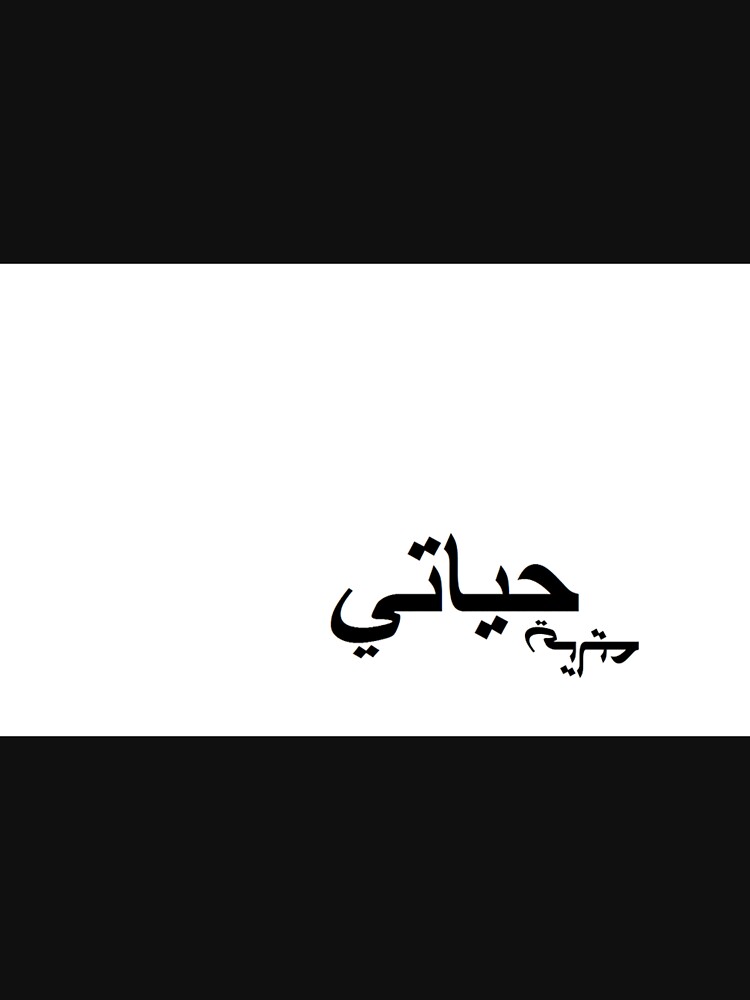 "'hayati' design in arabic meaning 'my life' 'my love'" T-shirt by ...