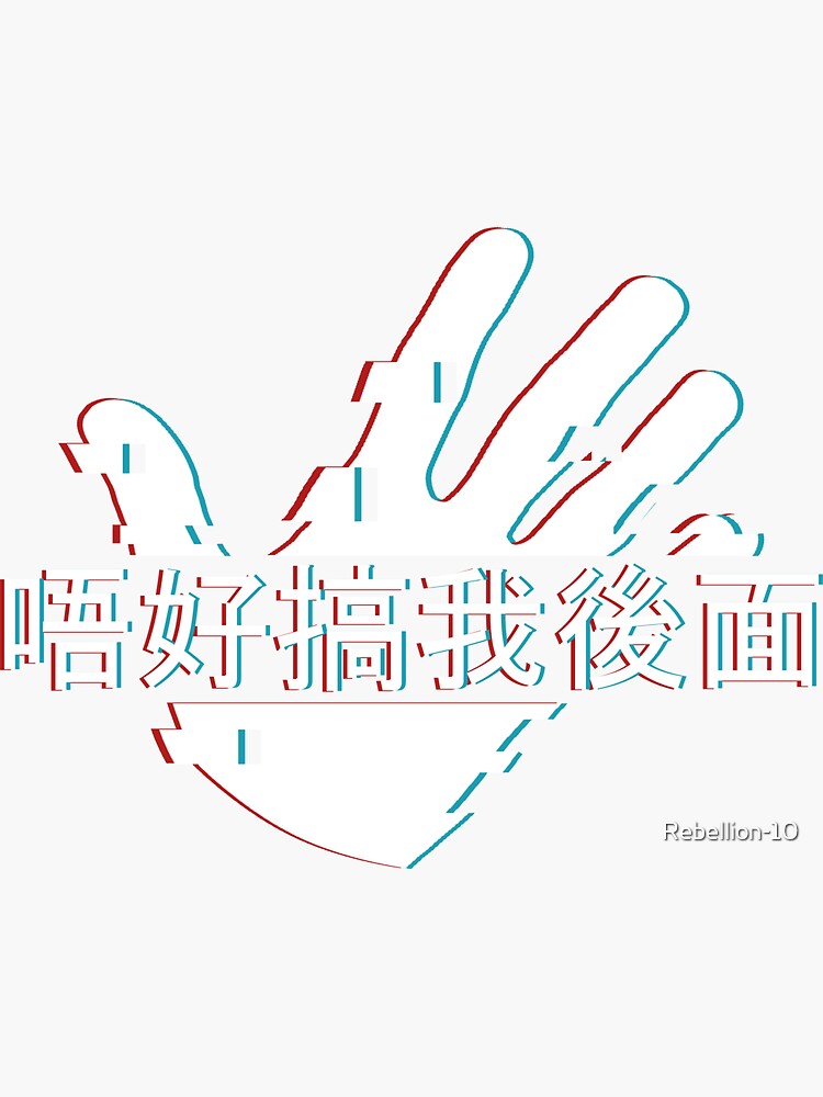 "Don't Touch My Back- 唔好搞我後面 version 2" Sticker by Rebellion-10 | Redbubble