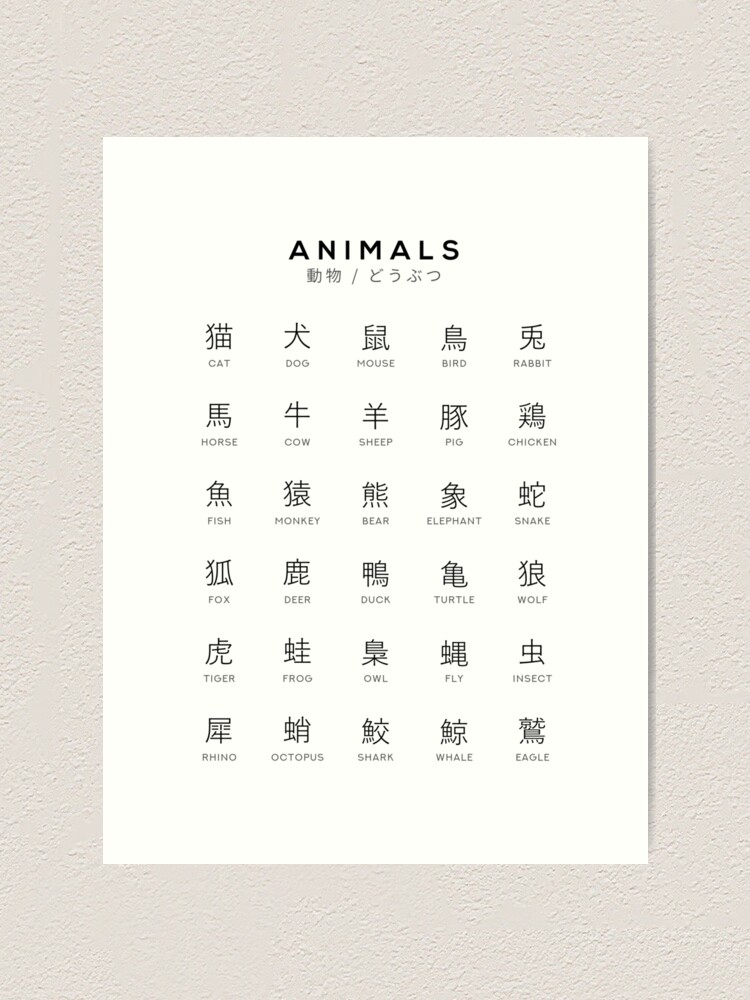 "Japanese Animal Chart - Animal Kanji Learning Chart - White" Art Print ...
