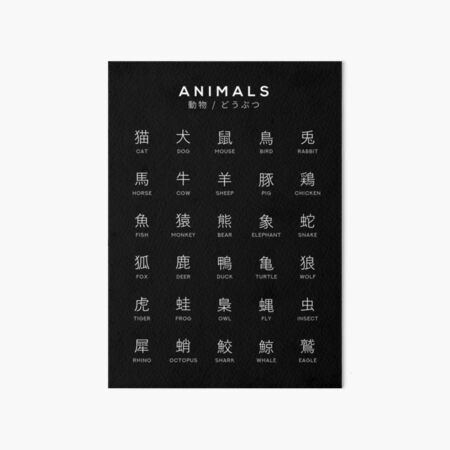 "Japanese Animal Chart - Animal Kanji Learning Chart - Black" Art Board ...