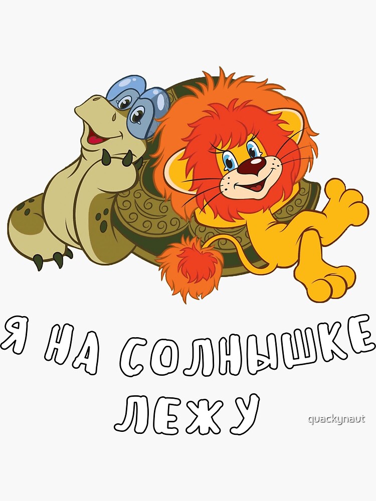 "Turtle and Lion Cub Funny Soviet Russian Cartoon" Sticker by ...