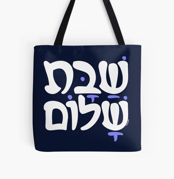 "Shabbat Shalom Hebrew Jewish" Tote Bag for Sale by sababa-shop | Redbubble