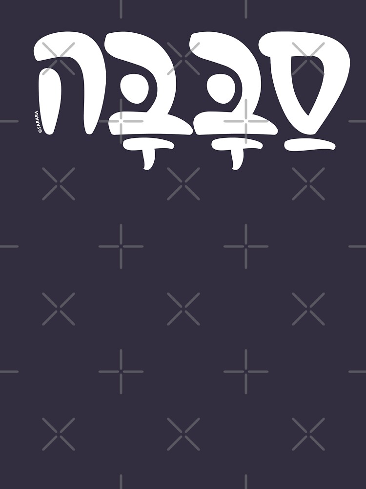 "Sababa Cool Hebrew Slang" T-shirt for Sale by sababa-shop | Redbubble ...