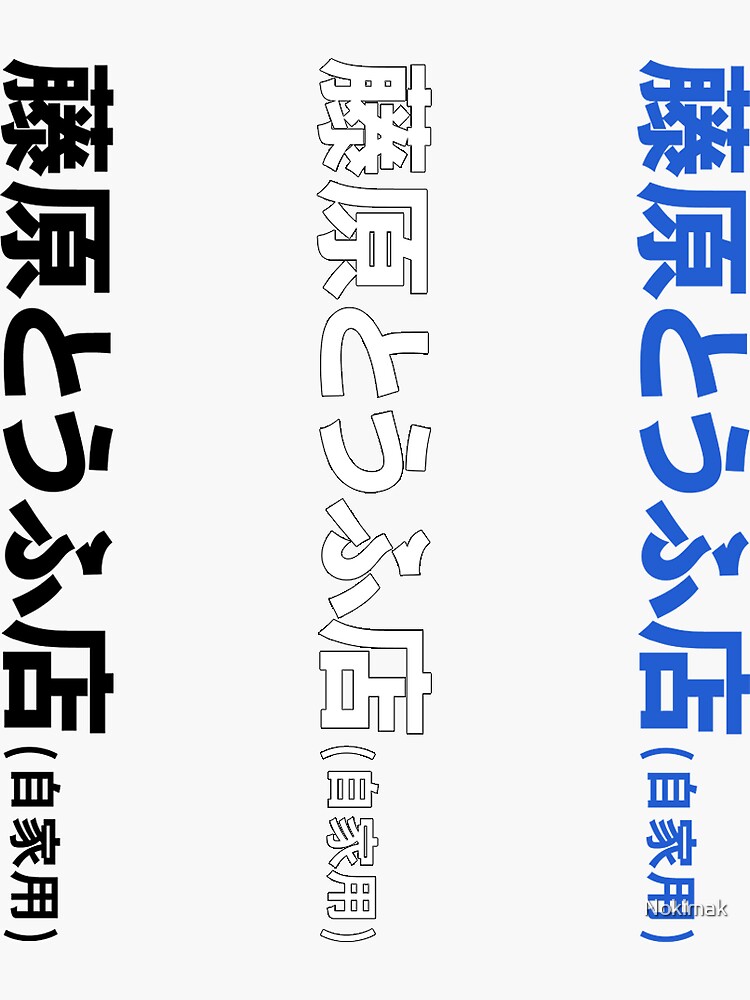 "Fujiwara tofu shop 3 stickers" Sticker for Sale by Nokimak | Redbubble