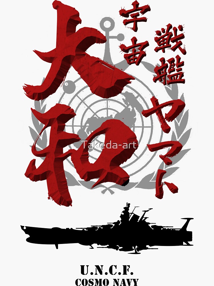 "Space Battleship Yamato Calligraphy" Sticker for Sale by Takeda-art ...