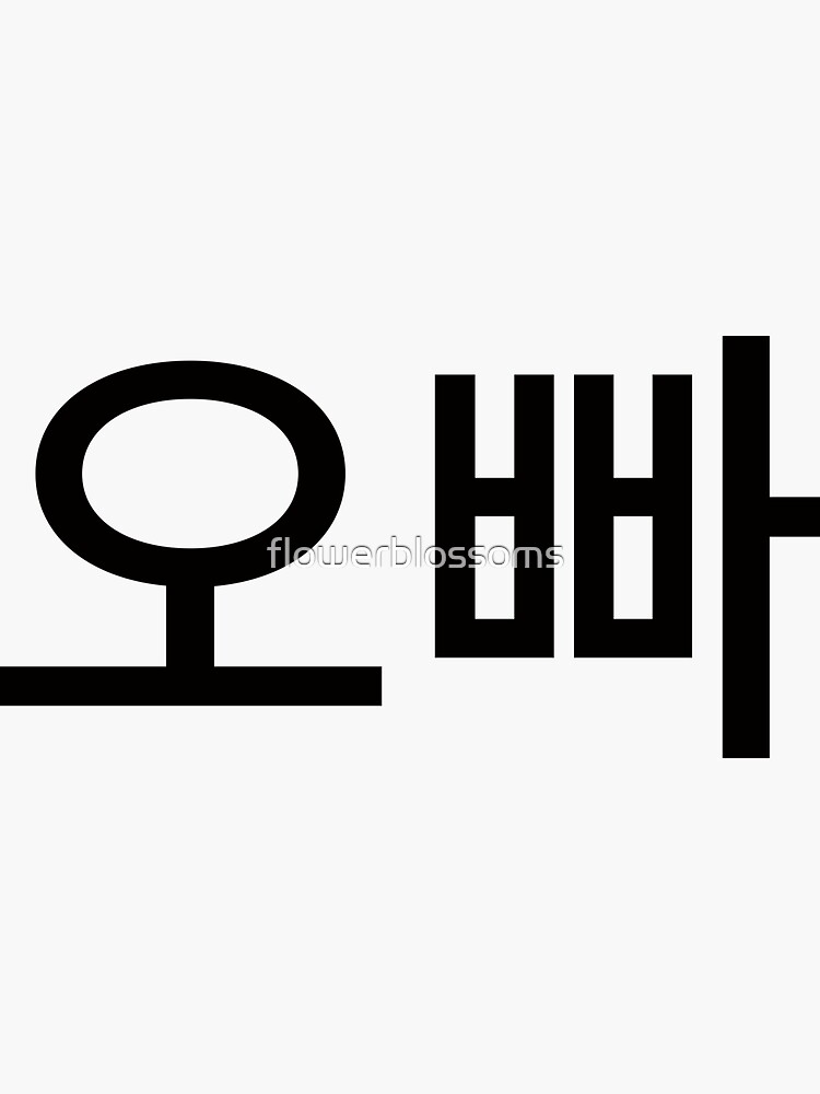 Oppa Korean Symbol