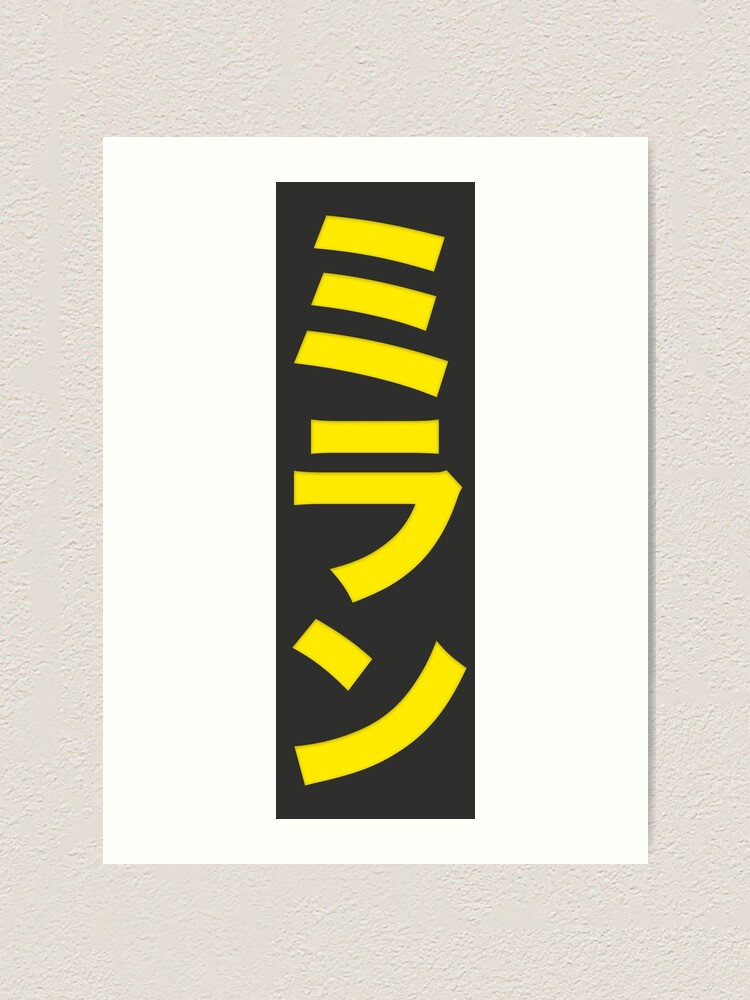 "The symbol of Miran, Japanese Writing " Art Print for Sale by etoide ...
