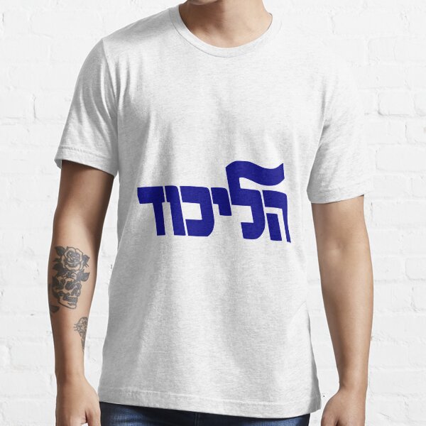 "Likud Party Logo" T-shirt for Sale by Spacestuffplus | Redbubble ...