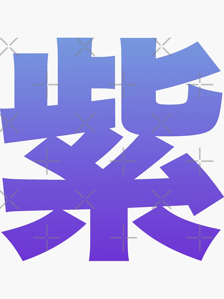 "Japanese Kanji: Murasaki - purple" Sticker by Blacklinesw9 | Redbubble