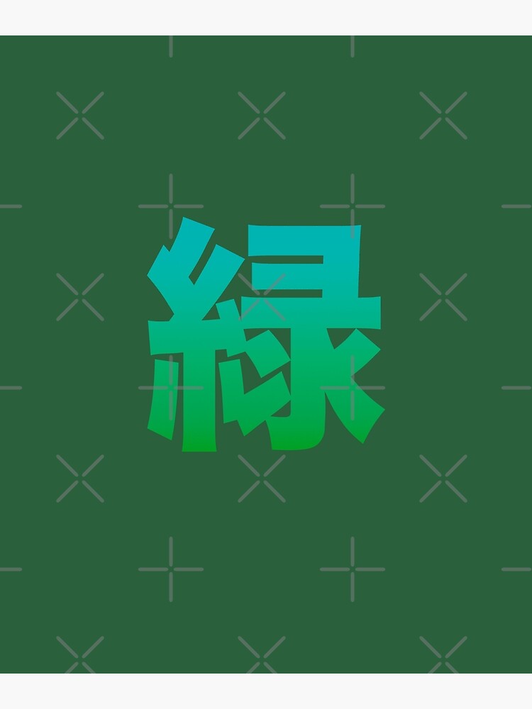 "Japanese Kanji: Green - midori" Poster by Blacklinesw9 | Redbubble
