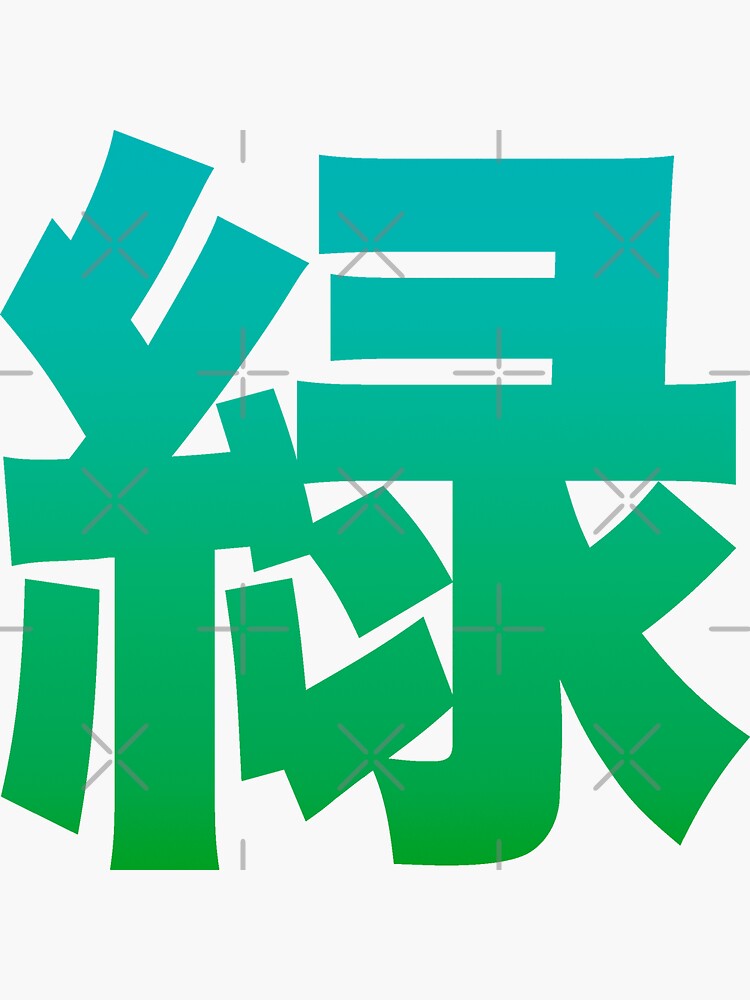 "Japanese Kanji: Green - midori" Sticker by Blacklinesw9 | Redbubble