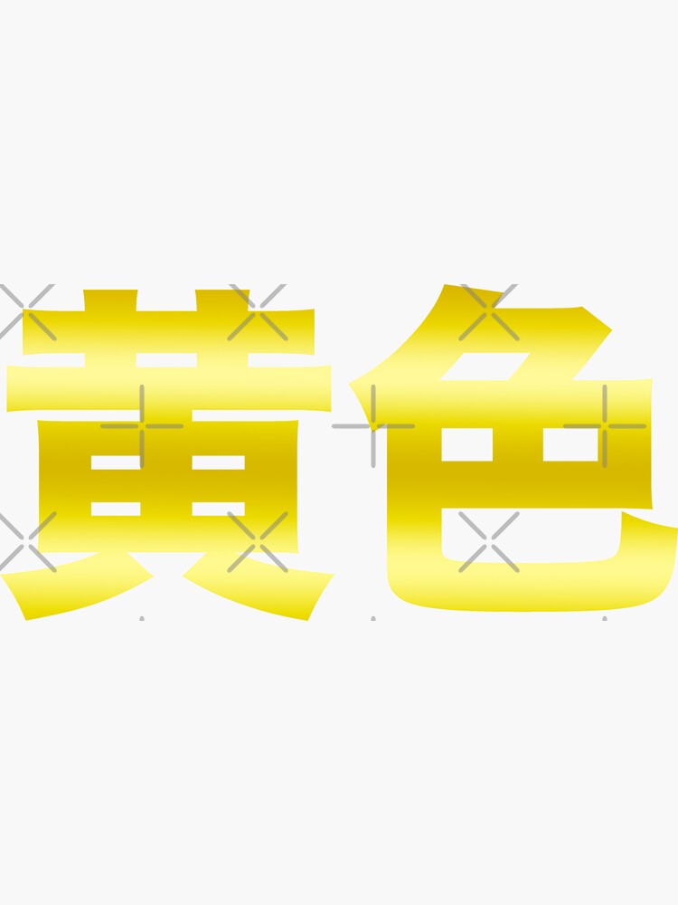 "Japanese Kanji: yellow - kiiro" Sticker by Blacklinesw9 | Redbubble