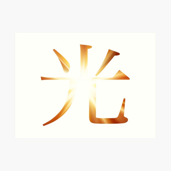 "Hikari Kanji (light)" Art Print for Sale by BurlierLocket93 | Redbubble