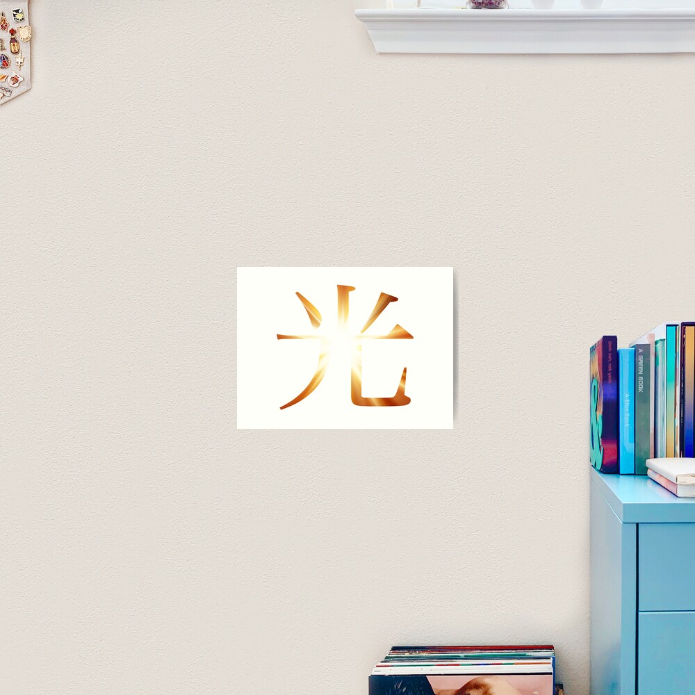 "Hikari Kanji (light)" Art Print for Sale by BurlierLocket93 | Redbubble