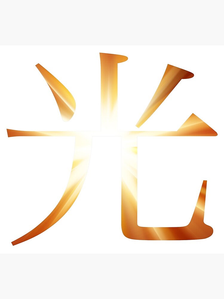 "Hikari Kanji (light)" Art Print for Sale by BurlierLocket93 | Redbubble