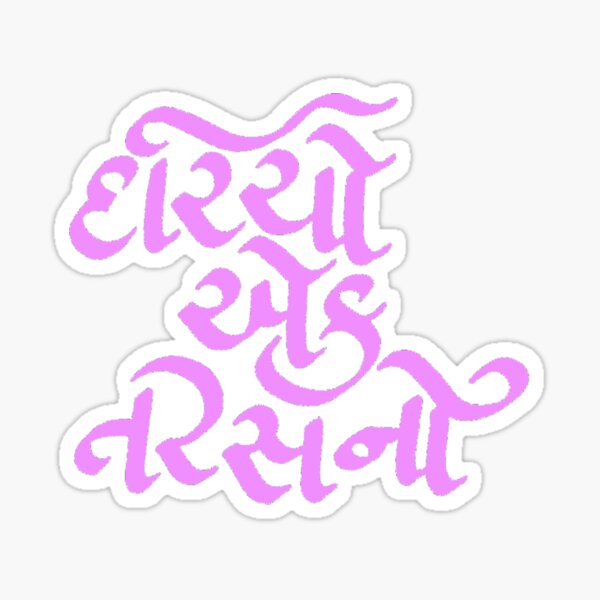 "Indian languages Gujarati - title of calligraphy lettering typography ...
