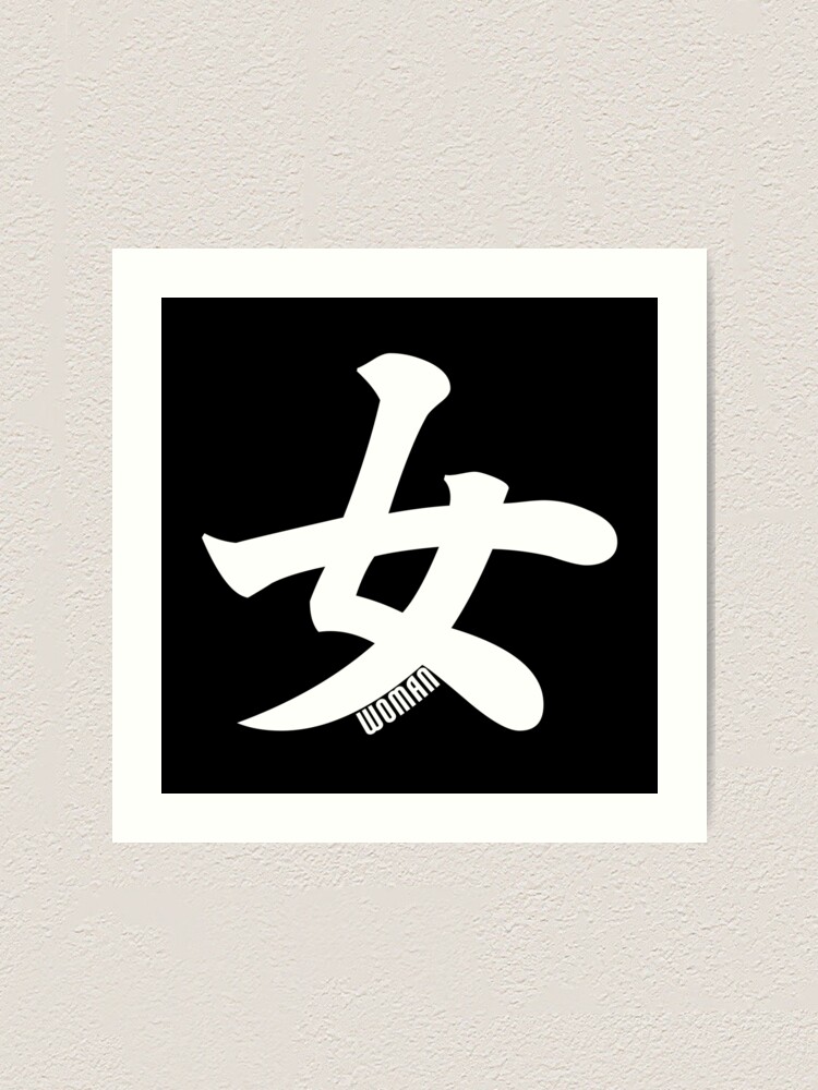 "女 ( Woman in Japanese Kanji ) - white" Art Print by designite | Redbubble