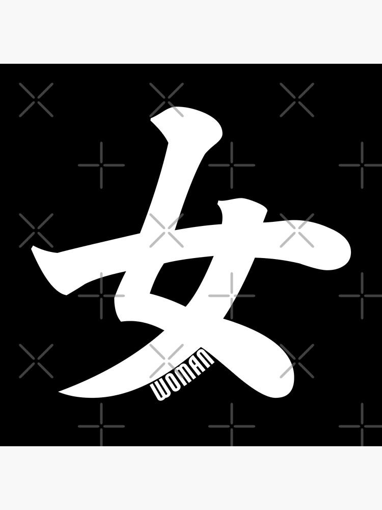 "女 ( Woman in Japanese Kanji ) - white" Art Print by designite | Redbubble