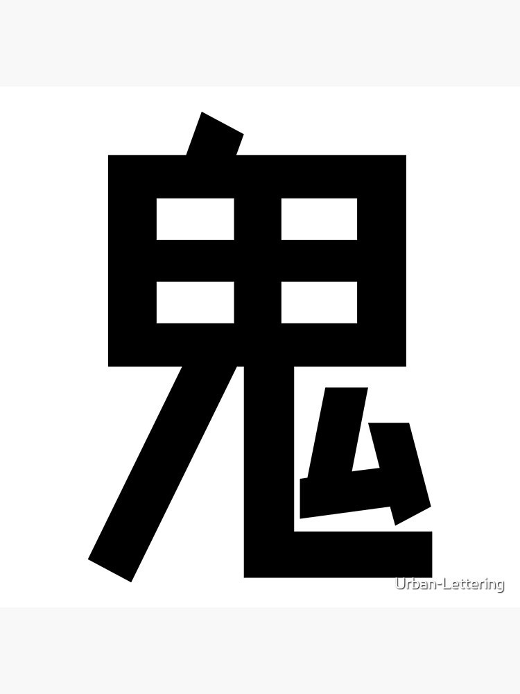 Lámina fotográfica «Carácter japonés kanji minimalista de Oni: blanco y ...